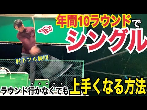 練習不足でもラウンドで失敗しないコツ【現役シングルが解説】【WGSL】【シングルMatsu】【Toshiプロ】【ベタ足】【前倒し】【飛距離アップ】【アイアン】【フェースターン】 - YouTube