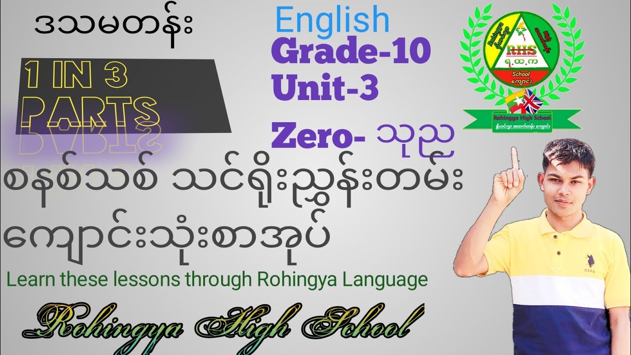 Grade-10 ဒသမတန်း English, Unit-3,Part-1 Zero-သုည Myanmar New Syllabus ...