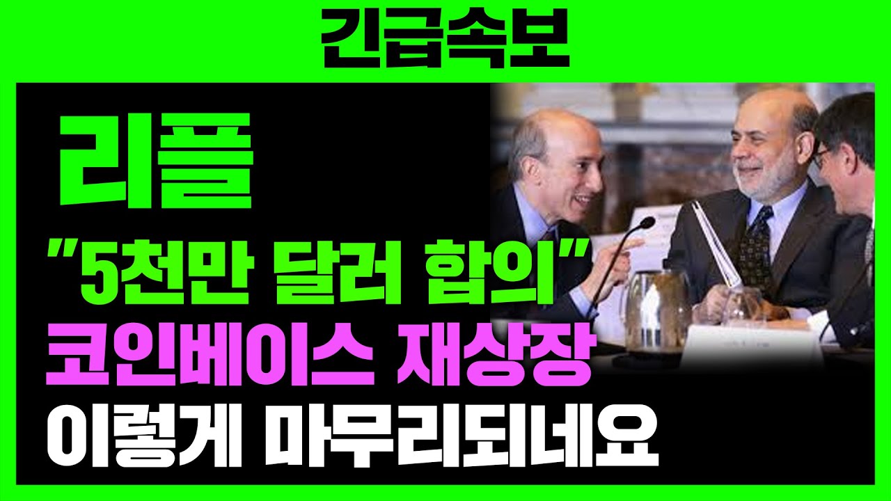 긴급속보리플5천만 달러 합의코인베이스 재상장이렇게 마무리되네요 리플코인전망 리플코인호재 리플전망 리플코인 리플