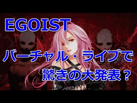 EGOIST 「Fallen」 11月19日にニューシングル！バーチャル・ライブで驚きの大発表？ - YouTube