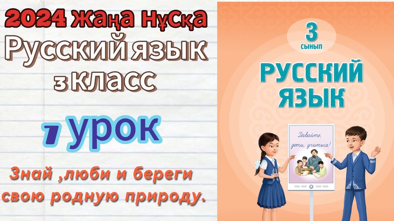Русский язык 3 класс 7 урок Знай люби и береги свою родную природу