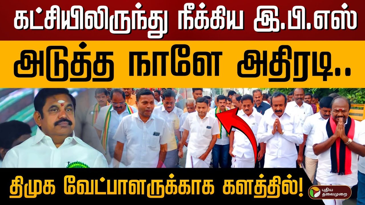 கட்சியிலிருந்து நீக்கிய EPS..,அடுத்த நாளே திமுக வேட்பாளருக்காக களத்தில்! Erode election | PTD ...