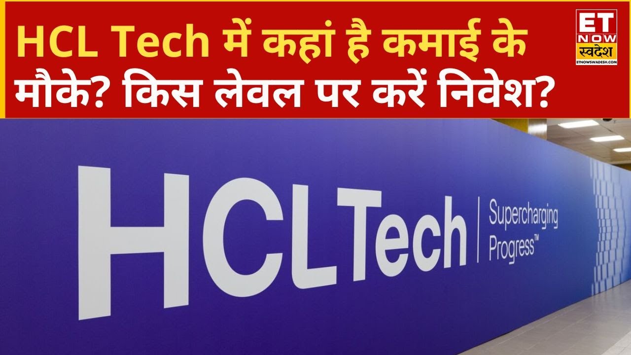 HCL Tech के शेयर में Experts से जानिए कहां है निवेश के मौके, किस Level ...