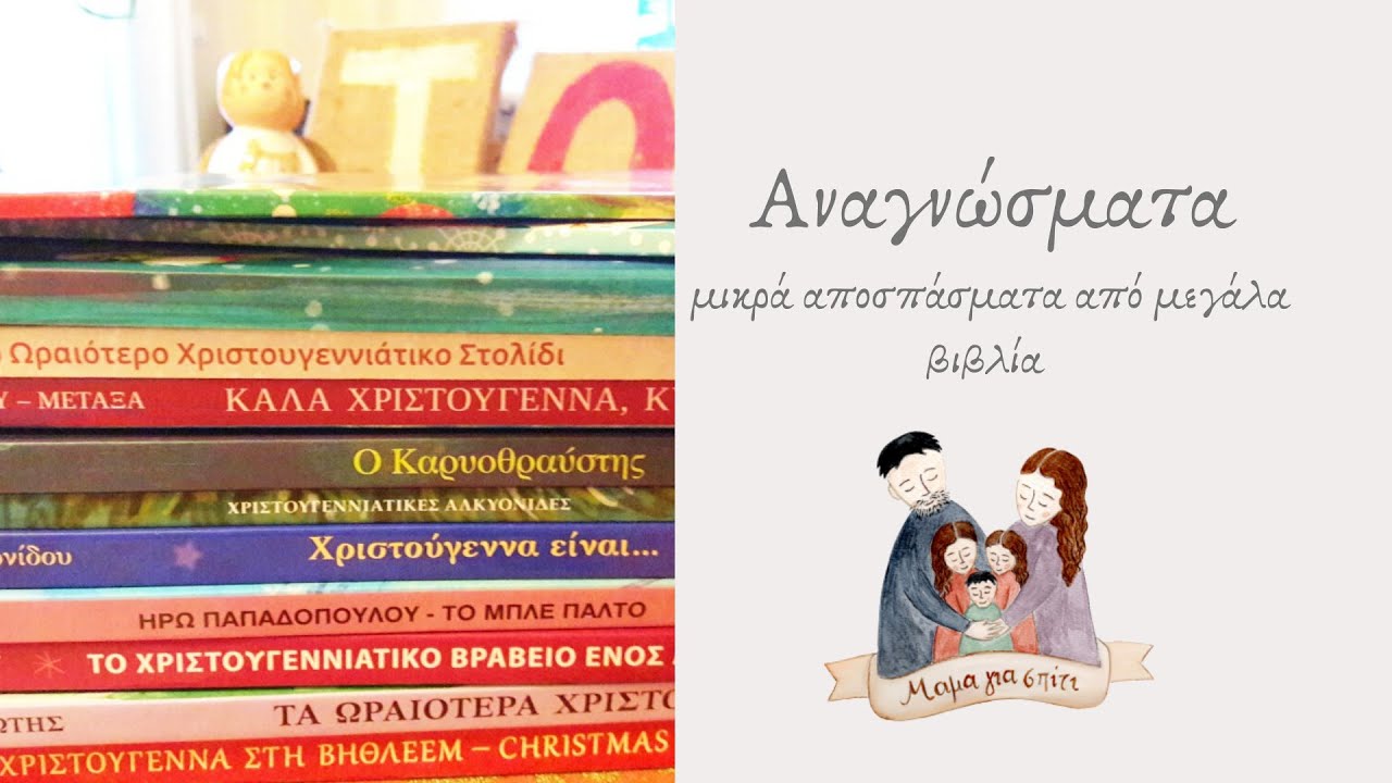 Αγαπημένα παιδικά Χριστουγεννιάτικα βιβλία - YouTube
