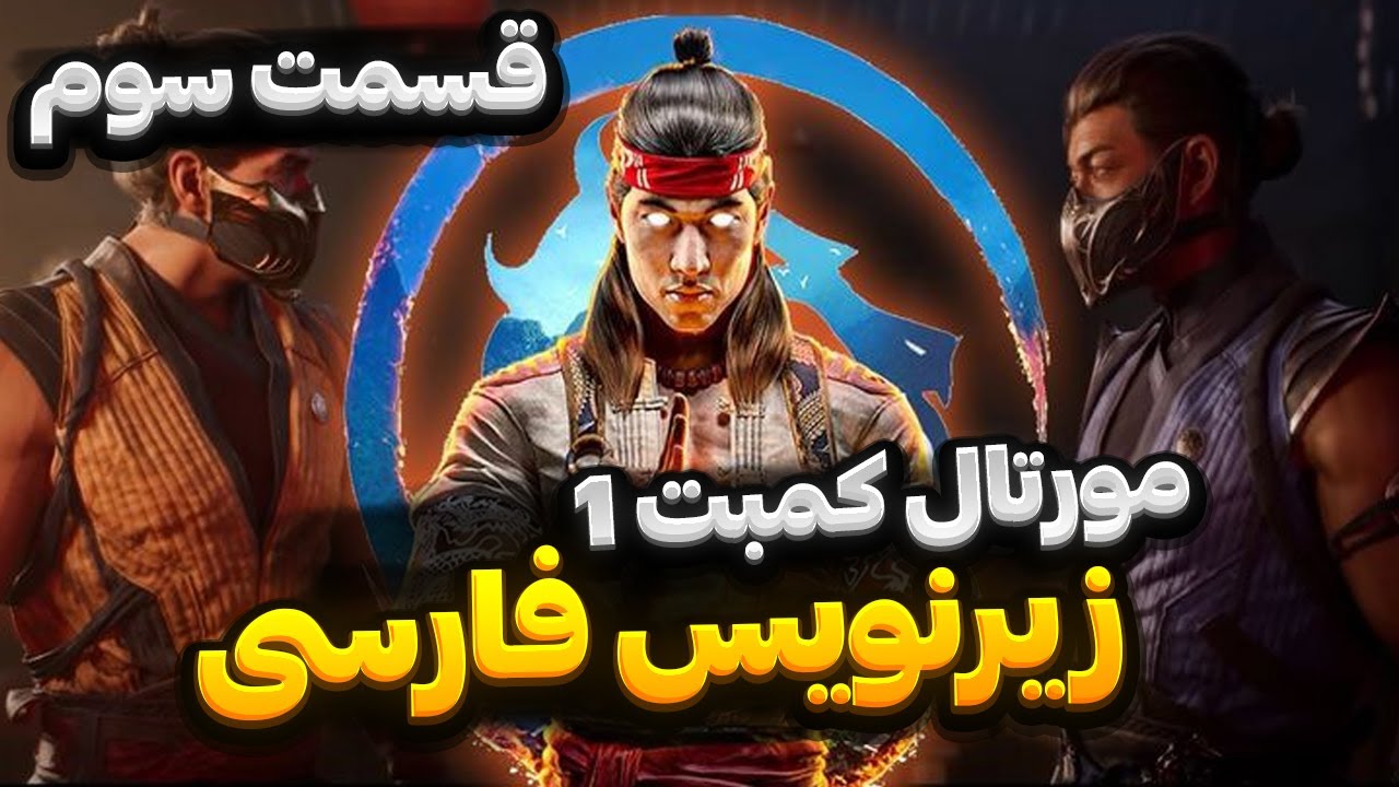 داستان بازی مورتال کامبت 1 تمام کات سین ها به همراه زیرنویس فارسی