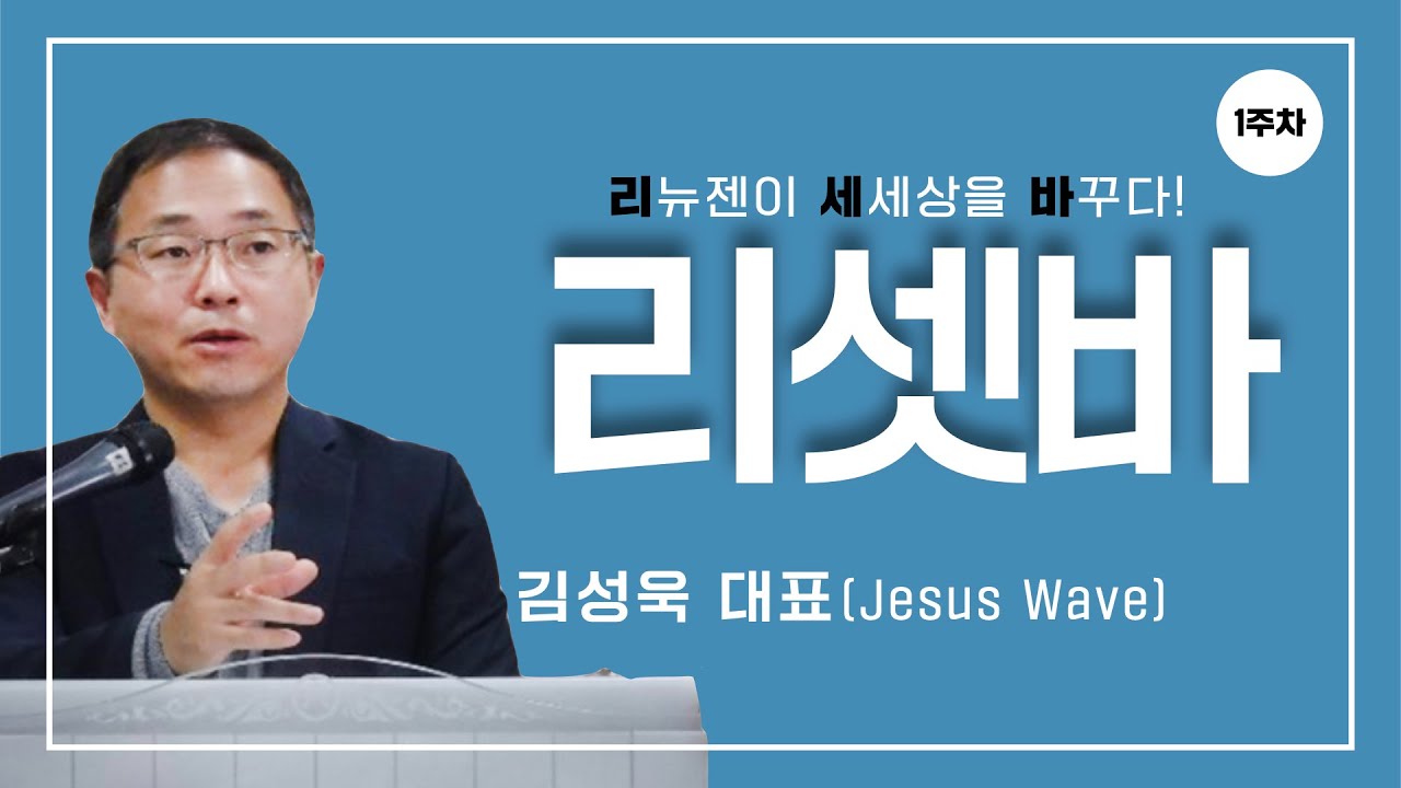 [리셋바] 1주차 김성욱대표(JESUS WAVE)_2022.03.30 - YouTube