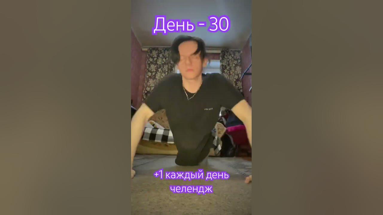 1 каждый день челендж День 30 Youtube