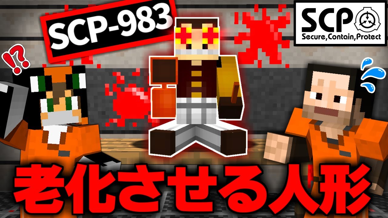 『SCP-983』触ると老化してしまう危険すぎる人形⁉【マイクラSCP65話】 - YouTube