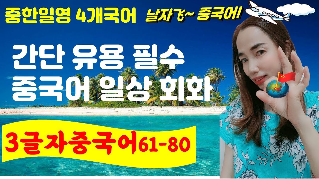 3글자로 된 간결하고 유용한 필수 중국어 일상 회화 100문장으로 원어민의 정확한 쉐도잉을 통해 반복학습하고 중국어 말문이 뻥