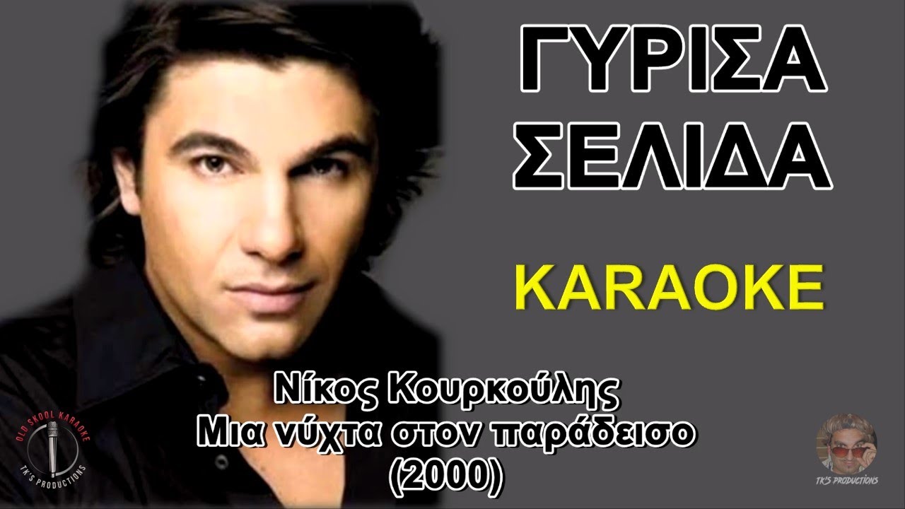 Γύρισα Σελίδα - Νίκος Κουρκούλης (καραόκε / karaoke) HD - YouTube