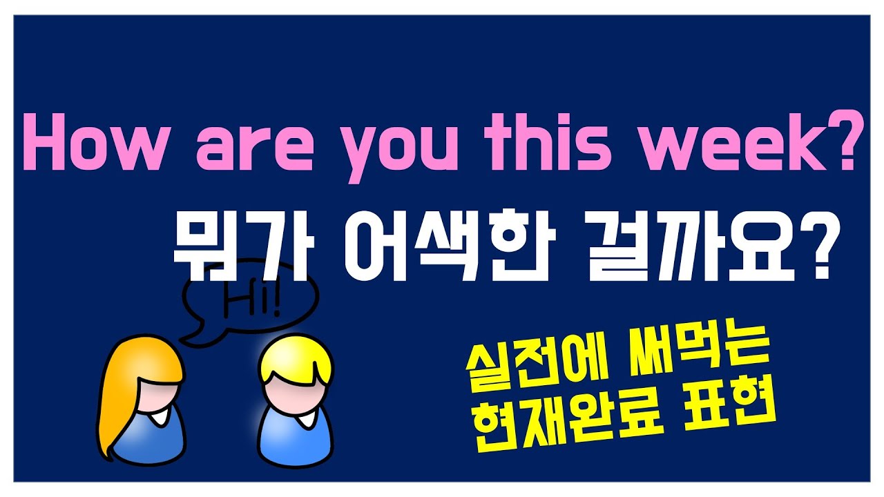 이번주 어땠어? 영어로 How are you this week? 이 아닌 이유 l 현재완료용법 - YouTube