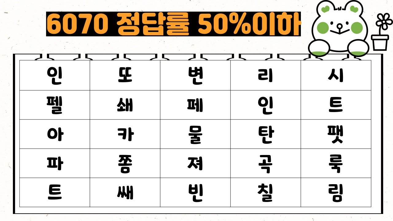 6070 정답률 50이하 숨은단어찾기 치매예방 재미있는퀴즈 퀴즈 초성퀴즈 단어퀴즈 두뇌운동 뇌건강 치매테스트