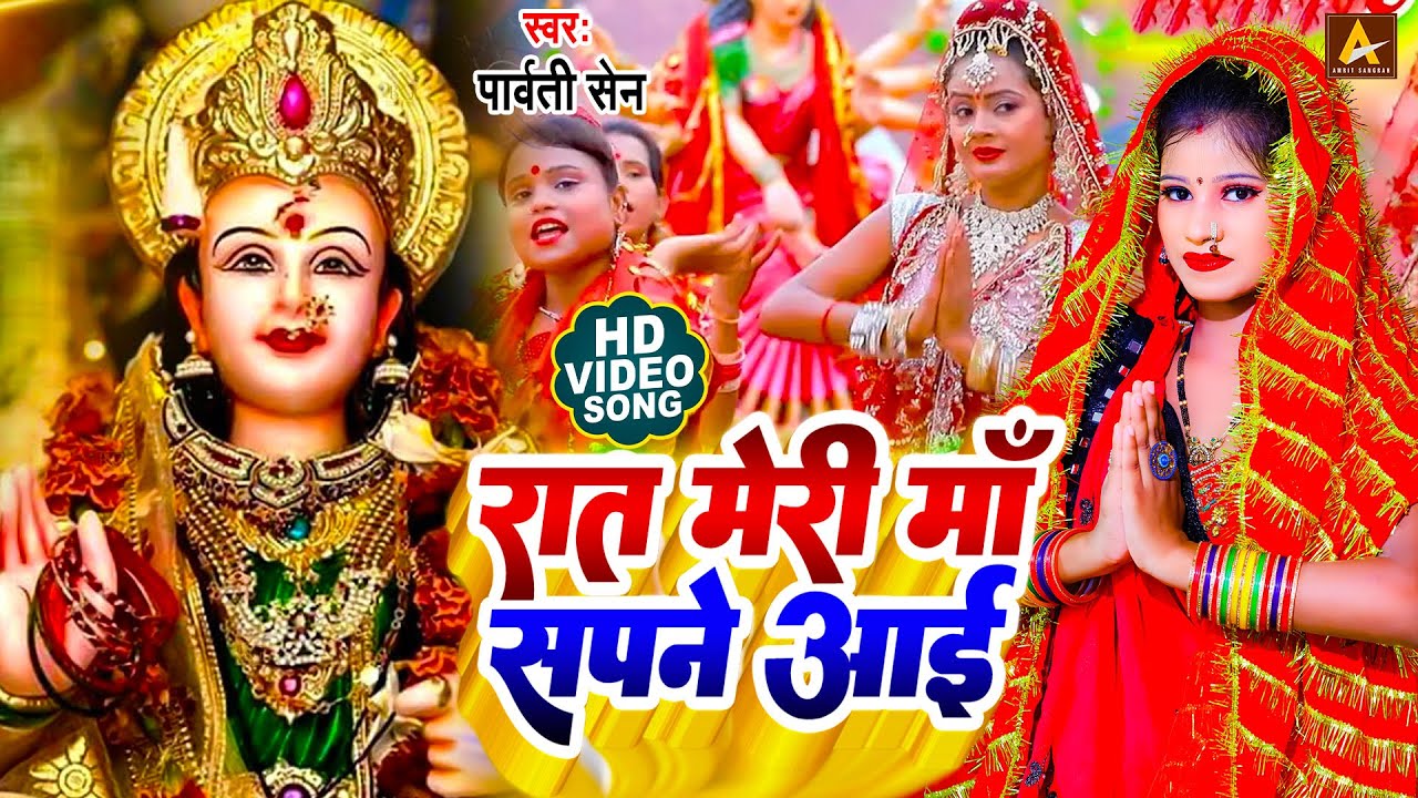 रात मेरी माँ सपने आई - Raat Meri Maa Sapne Aai | #ParvatiSen | Best ...