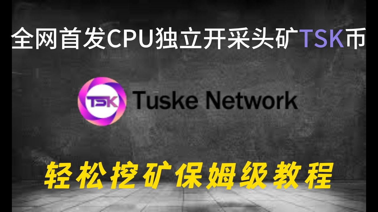 全网首发CPU独立开采头矿TSK币，轻松挖矿保姆级教程 | First-ever CPU standalone mining tutorial for TSK coin - YouTube