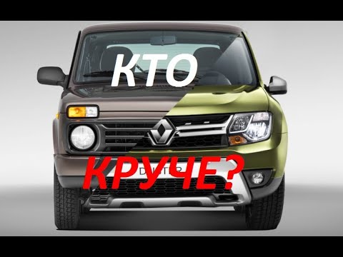 🔥ВЫБОР МЕЖДУ ЛАДА 4Х4 УРБАН  И RENAULT DUSTER🔥