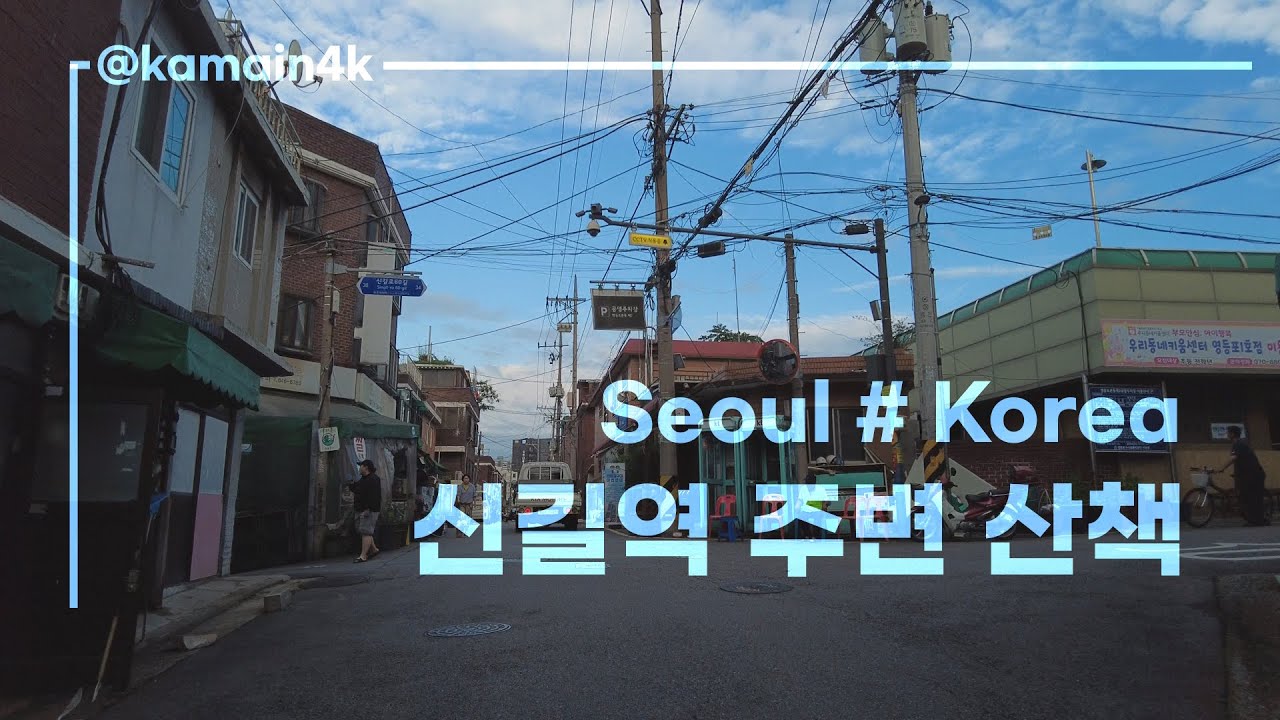 신길역 주변 산책 | I erased the 'One Thing' in the alleyway. Walking around ...