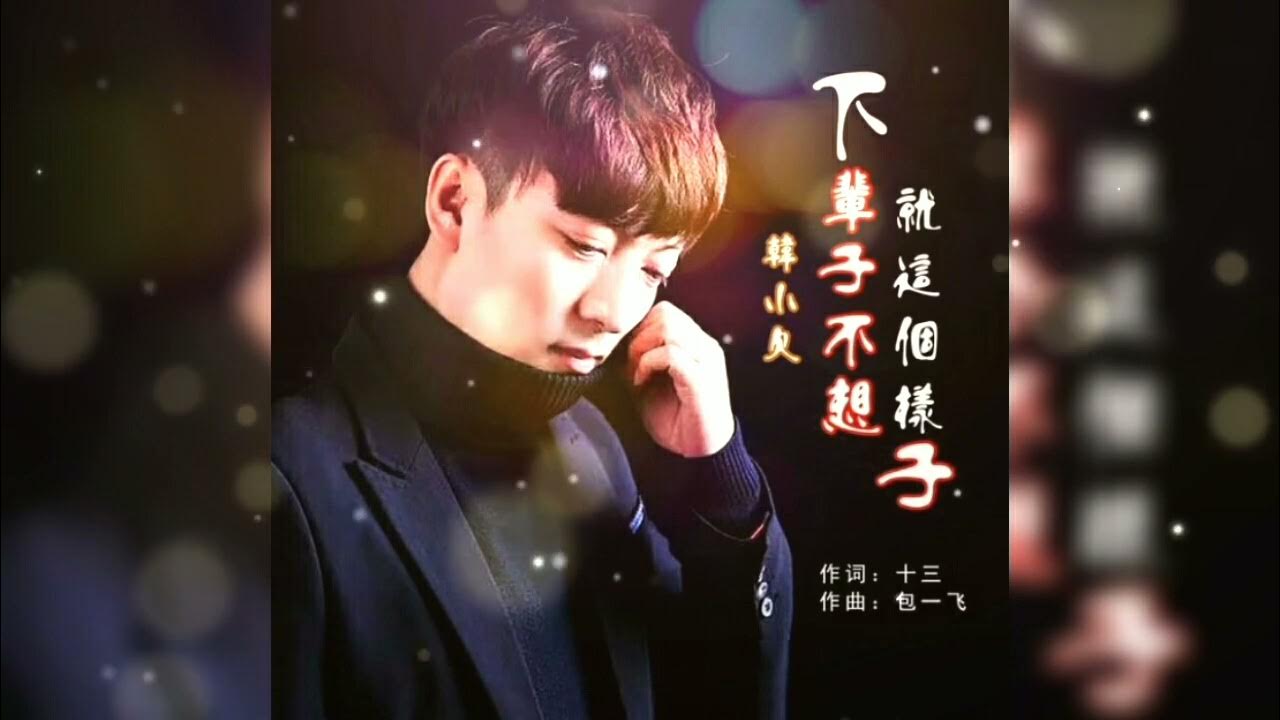 下辈子不想就这个样子 Xia bei zi bu xiang jiu zhe ge yang zi 韩小欠 Han xiao qian - YouTube