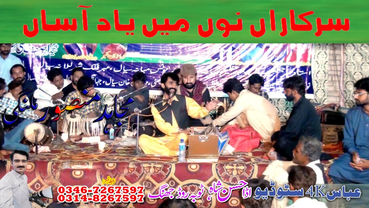 Sarkaran Nu Main Yad Asan ! Mujahid Mansoor Malangi Latest Program ...