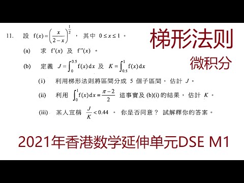 微积分梯形法则，手把手教你，2021年香港数学DSE M1第11题，，Hong Kong math，2021，DSE M1，Q11 - YouTube