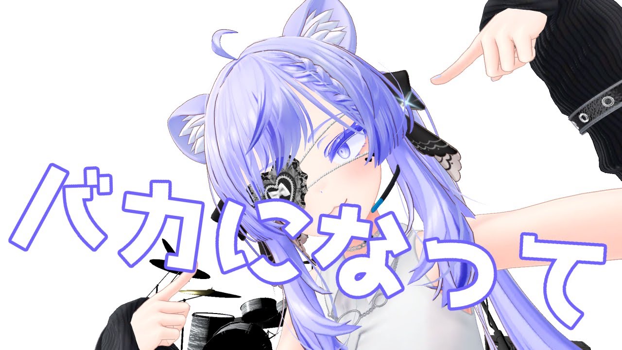 バカになって / すりぃ 歌ってみた by Shizuki【VRChat】 - YouTube