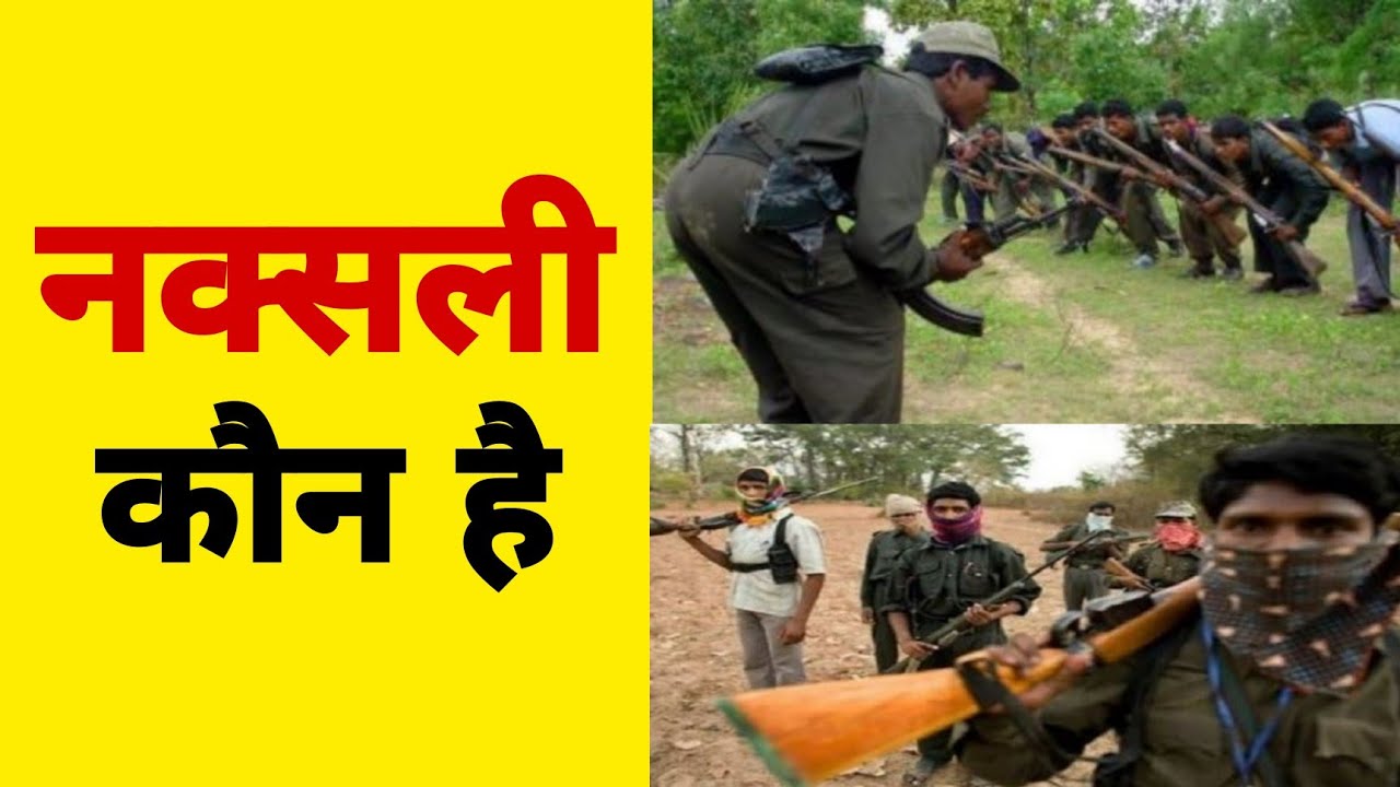 नक्सली कौन है,ये क्यों बार बार हमारे जवानों पे हमला करते हैं | naksali ...