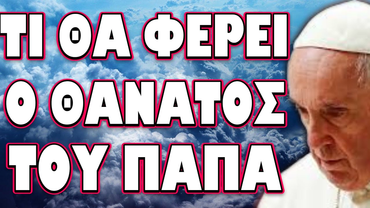 ΤΙ ΕΤΟΙΜΑΖΟΥΝ ΟΙ ΣΚΟΤΕΙΝΕΣ ΣΕΚΤΕΣ ΜΕ ΤΟΝ ΔΙΑΔΟΧΟ ΤΟΥ ! - YouTube