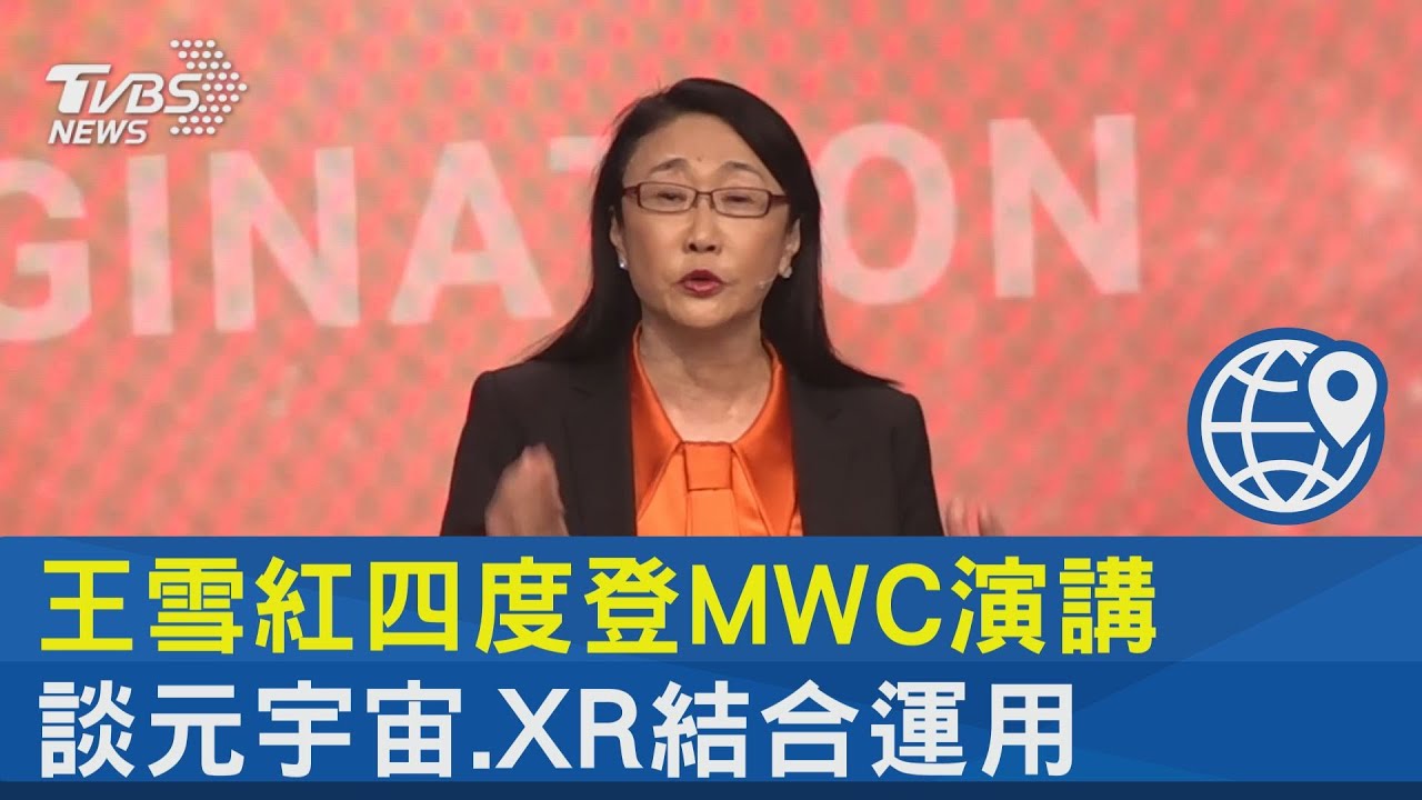 王雪紅四度登MWC演講 談元宇宙.XR結合運用｜TVBS新聞@internationalNewsplus - YouTube