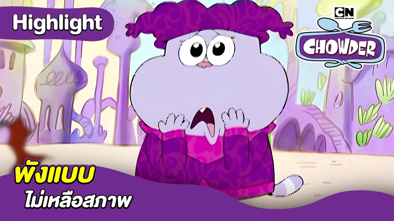 พังแบบไม่เหลือสภาพ | ชาวเดอร์ | Chowder and friends Thailand - YouTube