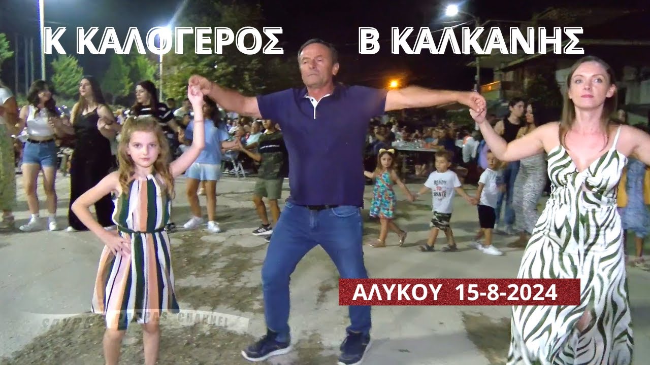 ΚΩΣΤΑΣ ΚΑΛΟΓΕΡΟΣ ΚΑΙ ΒΑΣΙΛΗΣ ΚΑΛΚΑΝΗΣ ΣΤΟ ΠΑΝΗΓΥΡΕΙ ΤΟΥ ΑΛΥΚΟΥ 15-8 ...