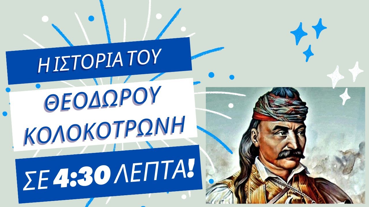 Η ιστορία του Θεόδωρου Κολοκοτρώνη σε 4:30 λεπτά! - YouTube