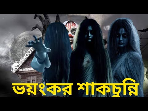 ভয়ংকর শাকচুন্নি ভূত,, new funny video, comedy video viral video, for you, crazy polapan - YouTube