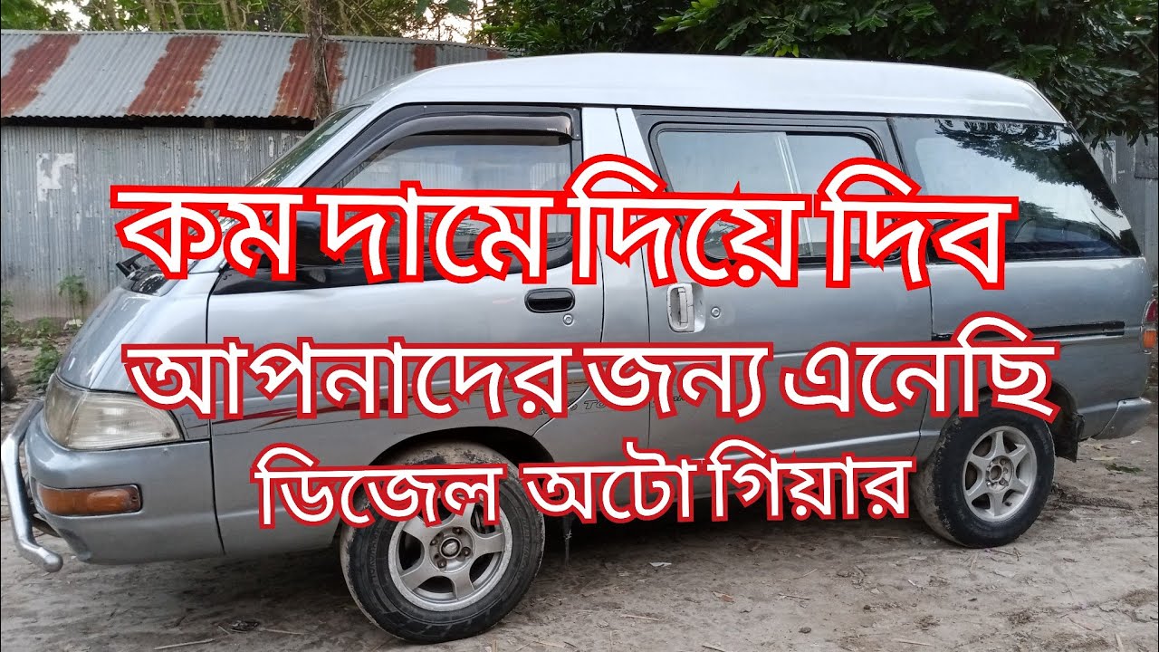 microbus কম দামে দিয়ে দিব ০১৭২৮-৯৩৪৪৪৭ Japan masud bd blog - YouTube