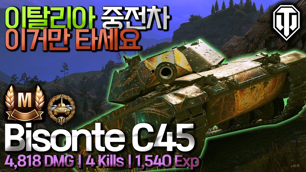 [월드오브탱크] 얄땅이 인정한 이탈리아 중전차 Bisonte C45 - YouTube
