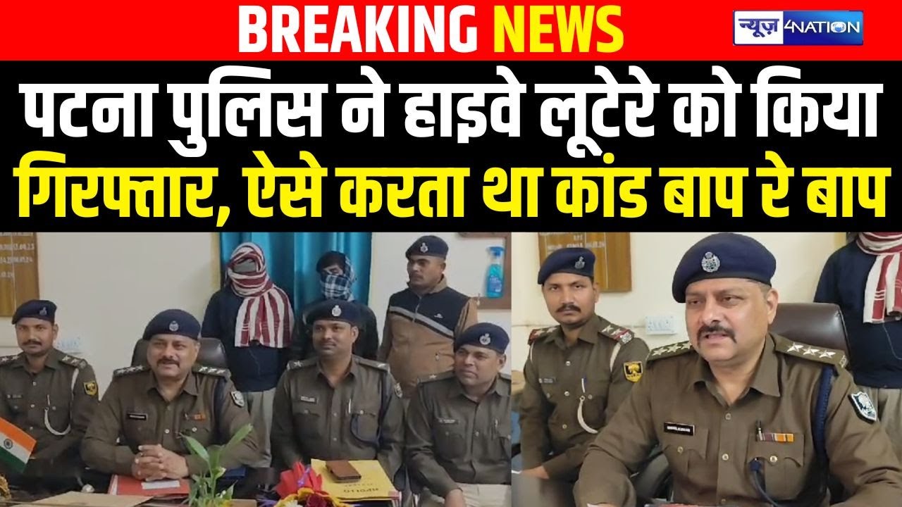 Patna Police ने हाइवे लूटेरे को किया गिर/फ्तार ऐसे करता था कां/ड बाप रे ...