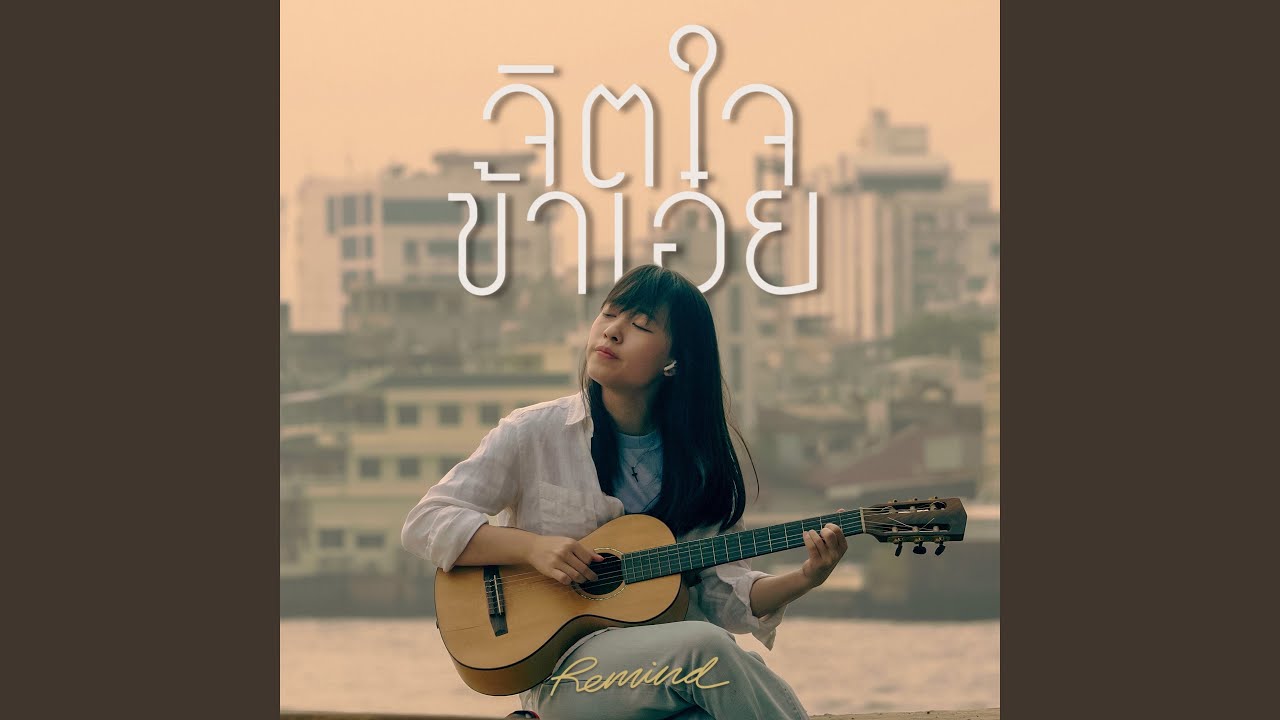 จิตใจข้าเอ๋ย_Instrumental (feat. REMIND) - YouTube