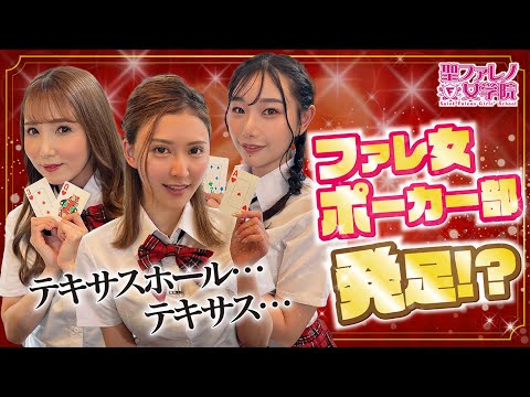 【テキサスホールデム】ファレ女生徒達と一緒にポーカーを覚えよう！【大人の社会科見学】