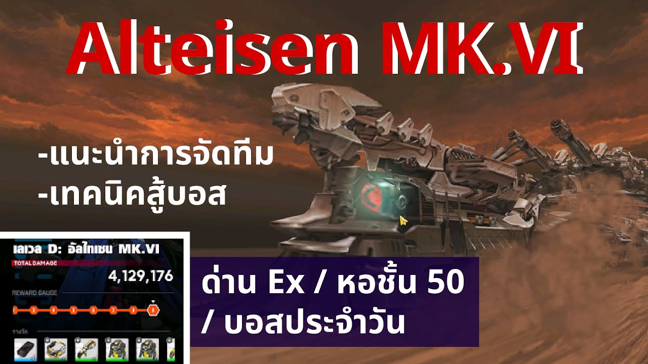 NIKKE : รวมเทคนิคการสู้บอสรถไฟ "Alteisen MK.VI" [ด่าน Ex/หอชั้น50/บอสประจำวัน] - YouTube
