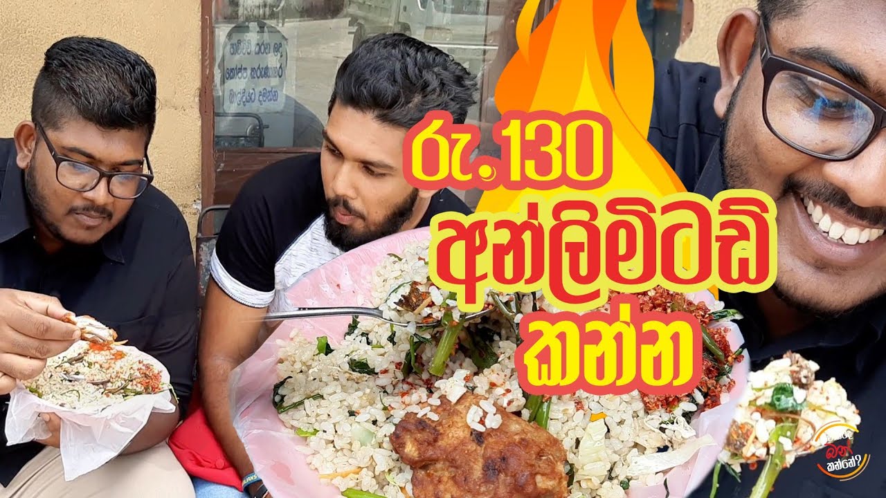 Unlimited Fried Rice for 130LKR | රුපියල් 130 අන්ලිමිටඩ් කන්න. - YouTube
