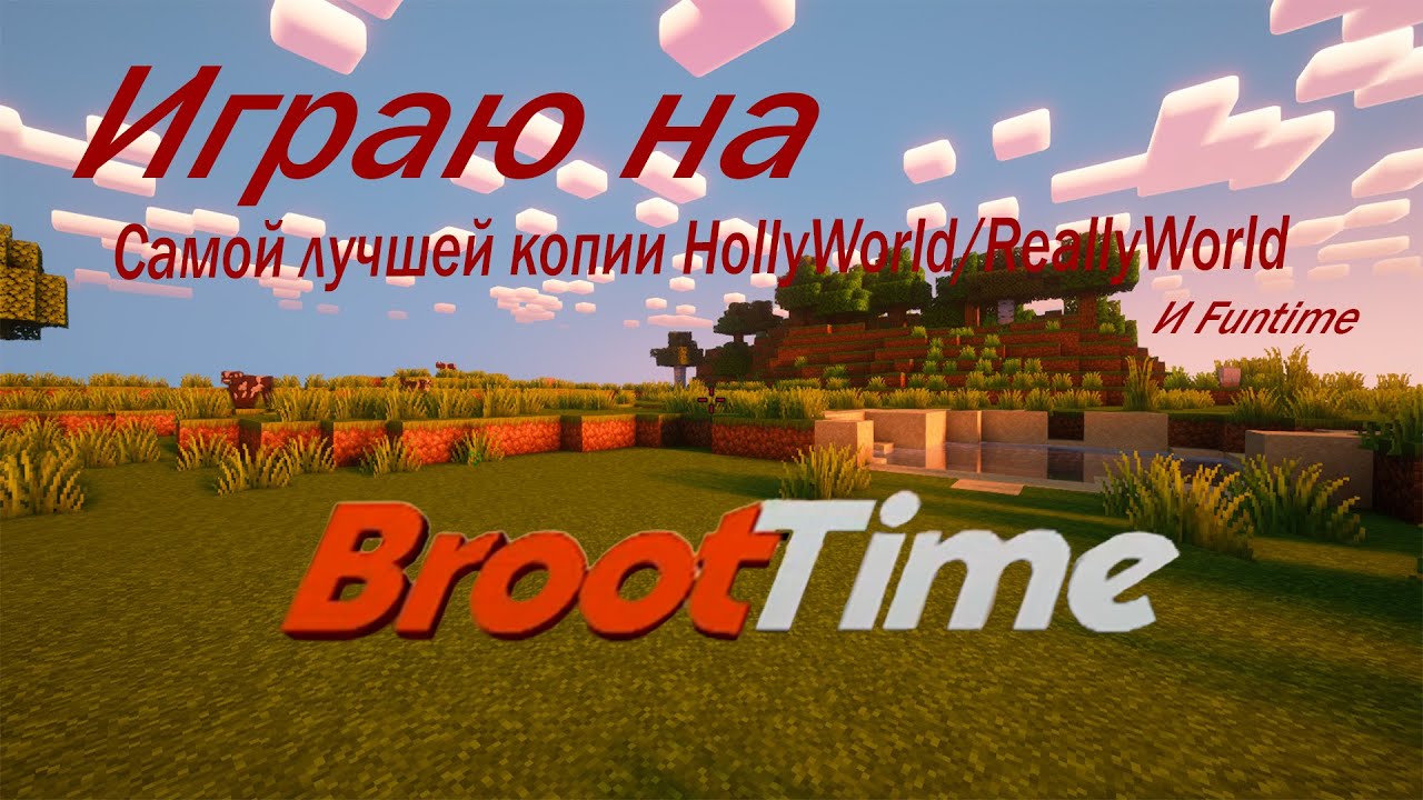 ИГРАЮ НА САМОЙ ЛУЧШЕЙ КОПИИ ХОЛИВОРОЛДА | FunTime | ReallyWorld - YouTube