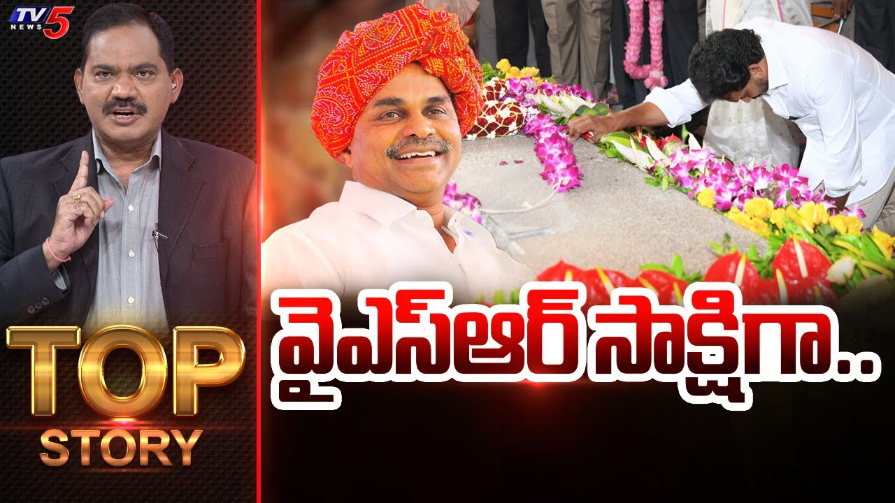 వైఎస్ఆర్ సాక్షిగా... | Top Story Debate with Sambasiva Rao | YSRCP ...