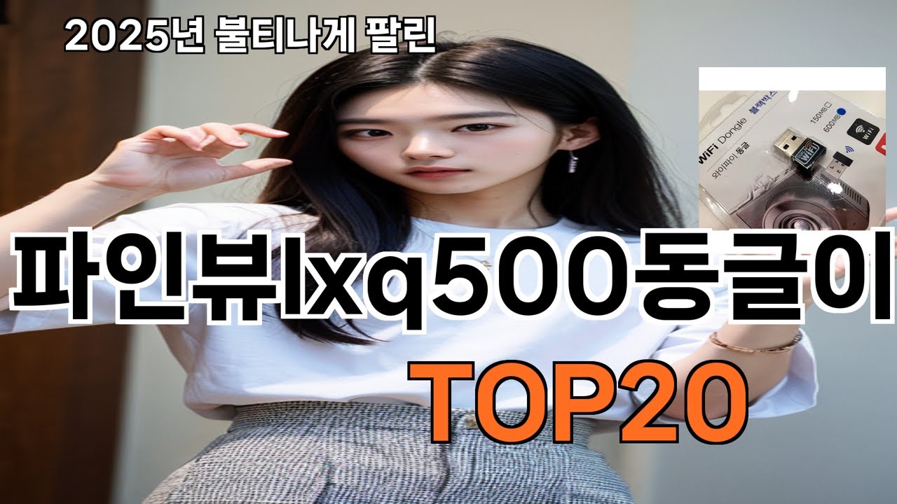 파인뷰lxq500동글이 늦으면 없다는 쿠팡추천템 BEST 10 - YouTube