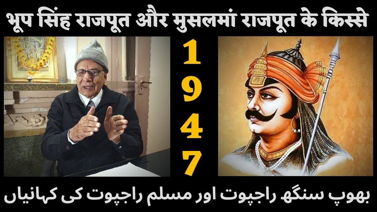 भूप सिंह राजपूत / मुसलमां राजपूत और 1947 के किस्से with Bhoop Singh ...