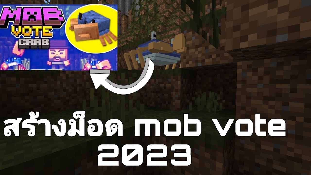 ผมมาแจก modสร้างปูในmob vote 2023 - YouTube