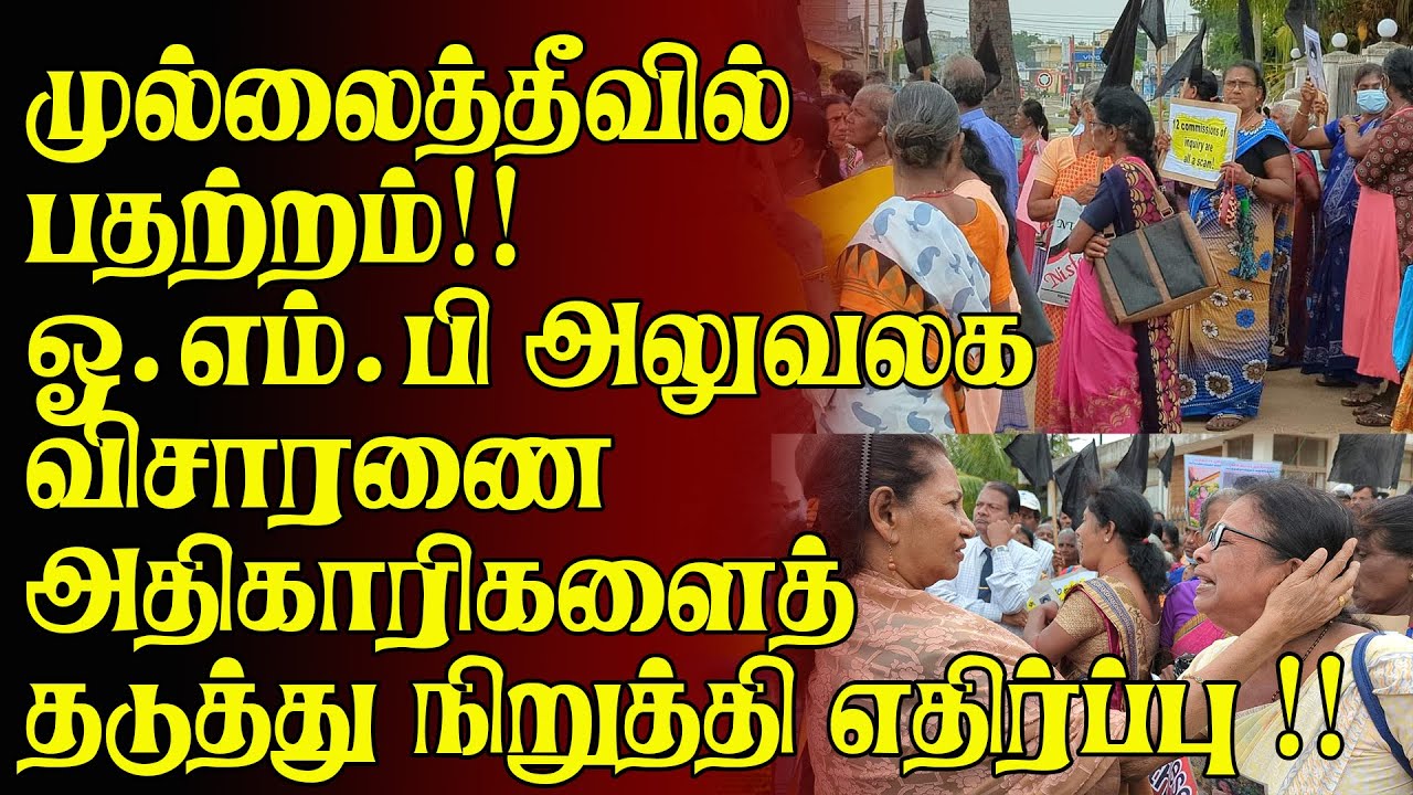 முல்லைத்தீவில் பதற்றம்-ஓ.எம்.பி அலுவலக விசாரணை அதிகாரிகளைத் தடுத்து ...