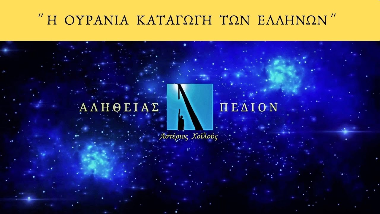 Η ουράνια καταγωγή των Ελλήνων - YouTube