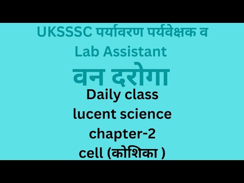 Lucent Science chapter 2।cell(कोशिका)। वन दरोगा, uttarakhand lab assistant व पर्यावरण पर्यवेक्षक ...