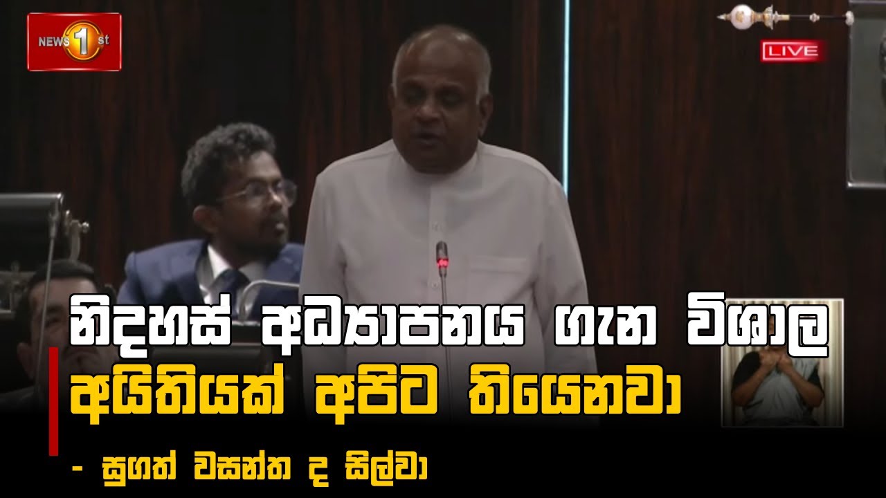නිදහස් අධ්‍යාපනය ගැන විශාල අයිතියක් අපිට තියෙනවා | Sugath Wasantha De ...