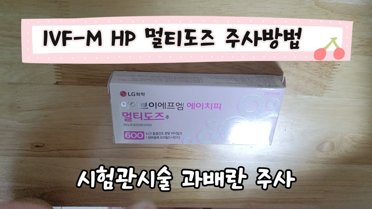 IVF-M HP멀티도즈 주사방법 - YouTube