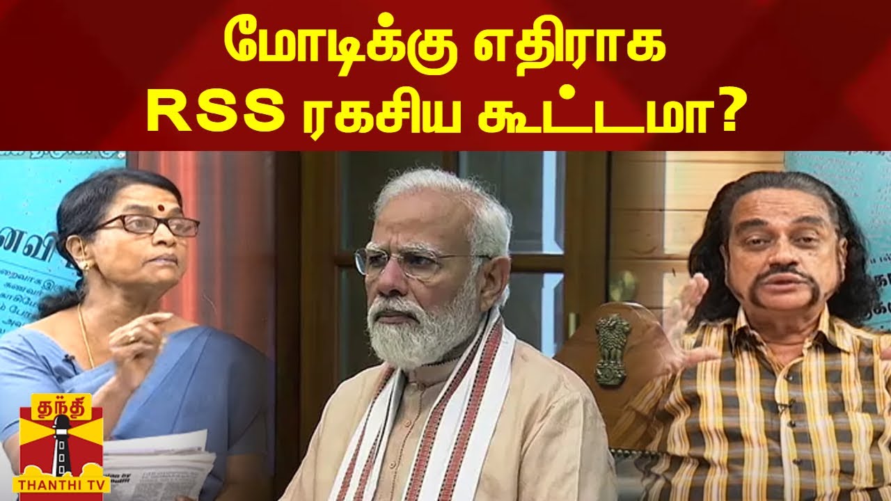 மோடிக்கு எதிராக RSS ரகசிய கூட்டமா? | Narendra Modi | BJP | RSS - YouTube