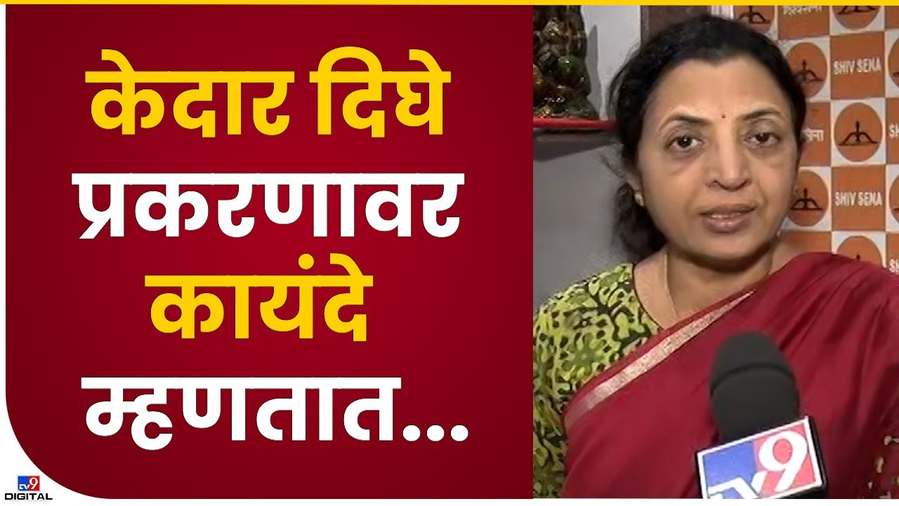 Manisha Kayande on Kedar Dighe Case | केदार दिघे यांच्याविरोधात गुन्हा ...